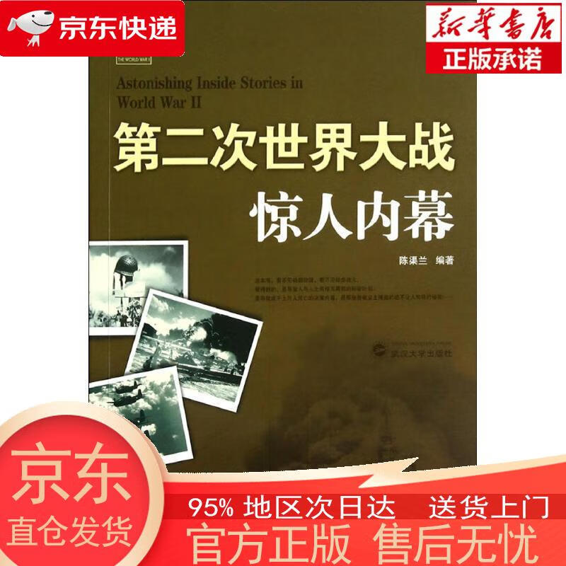【全新速发】二战经典：第二次世界大战惊人内幕 陈渠兰 武汉大学出版社