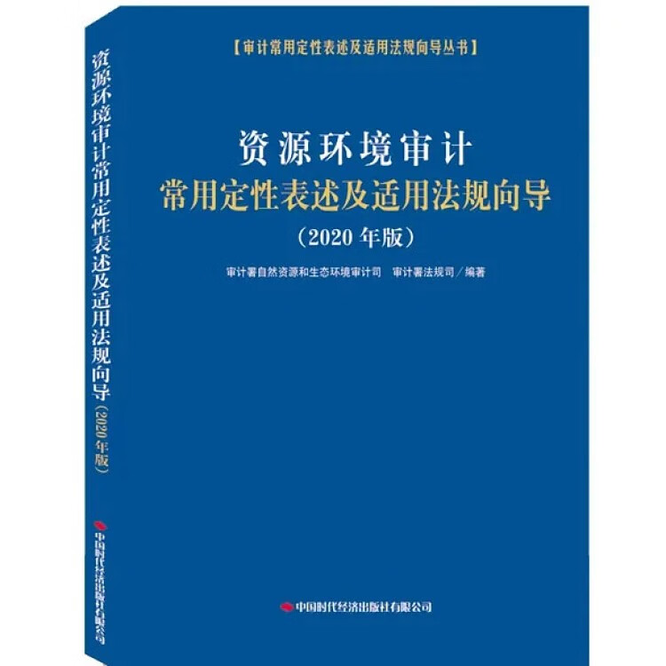 资源环境审计常用定性表述及适用法规向导（2020年版）