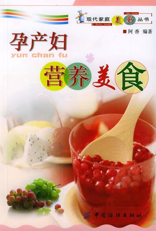 孕产妇营养美食现代家庭美厨丛书