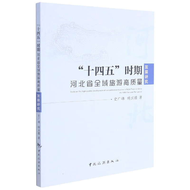 十四五时期河北省全域旅游高质量发展研究
