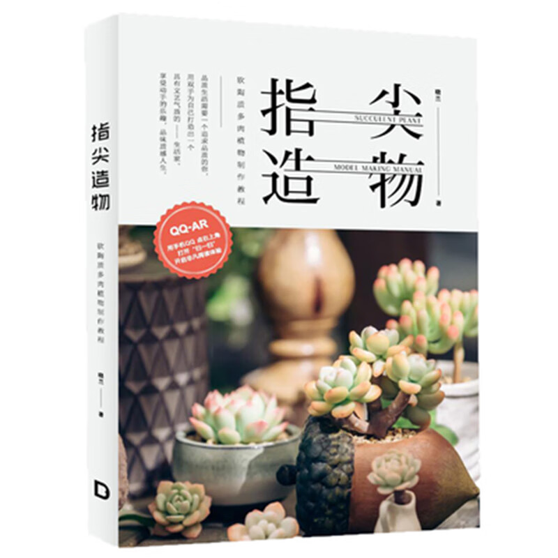 指尖造物(软陶多肉植物手工教程)