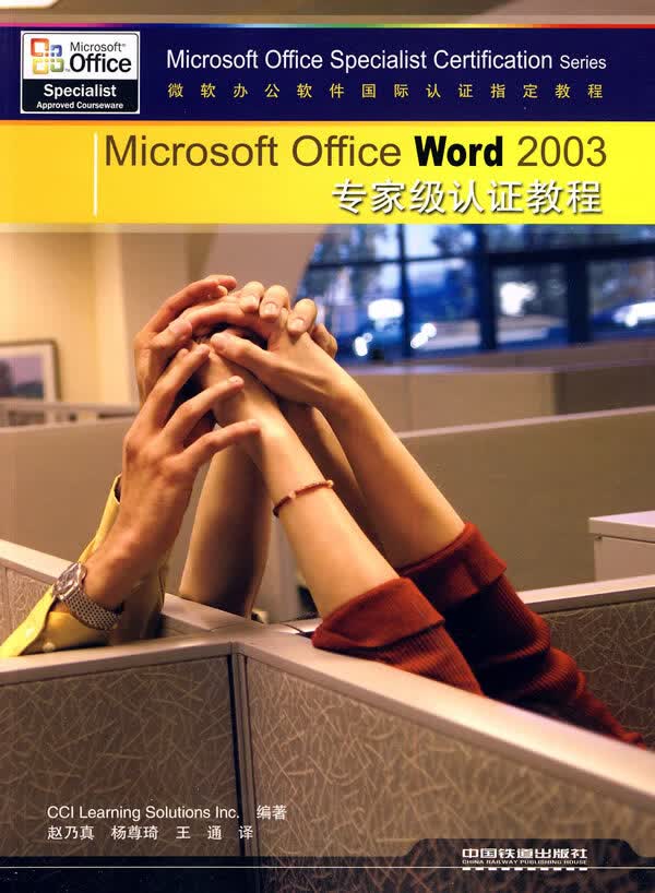 MICROSOFT OFFICE WORD2003专家级认证教程