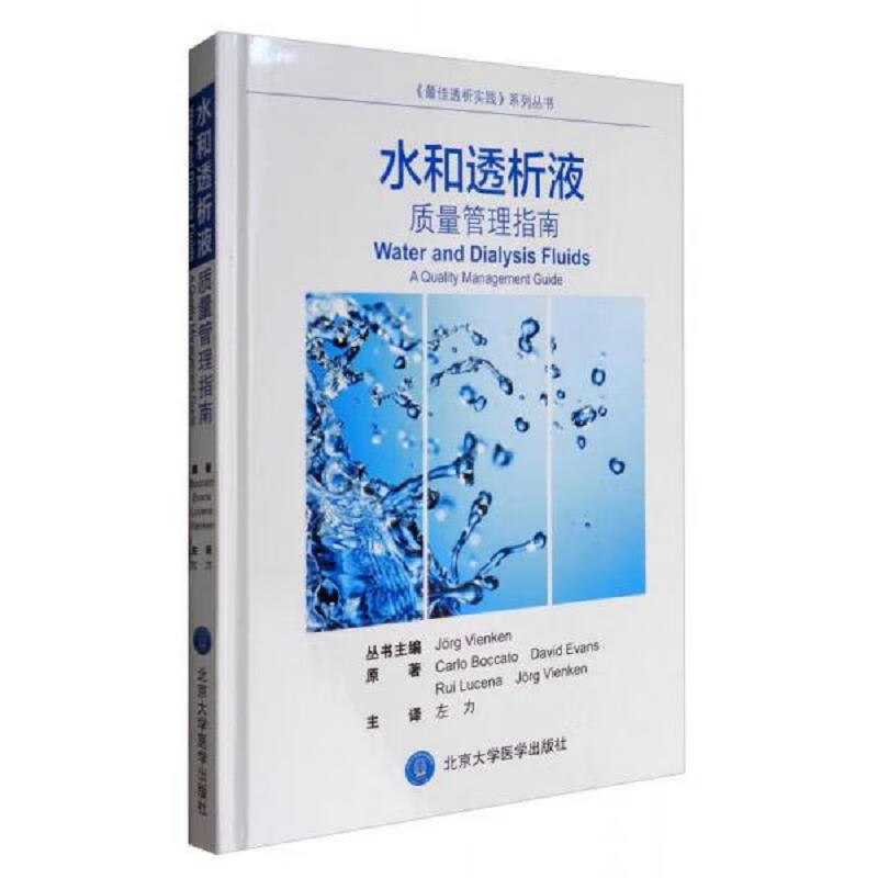 [书籍] 《最佳透析实践》系列丛书 水和透析液：质量管理指南 左力 译；Carlo、Boccato、David、Evans、