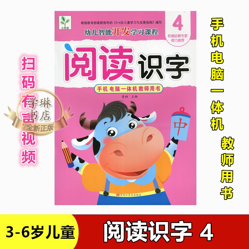 石家庄速发#小树苗 阅读识字4 手机电脑一体机幼小衔接扫码有声视频图书
