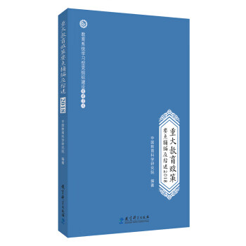 重大教育政策要点摘编及综述2018 中国教育科学研究院 编 9787519121037