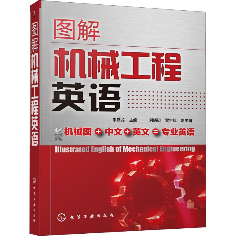 图解机械工程英语