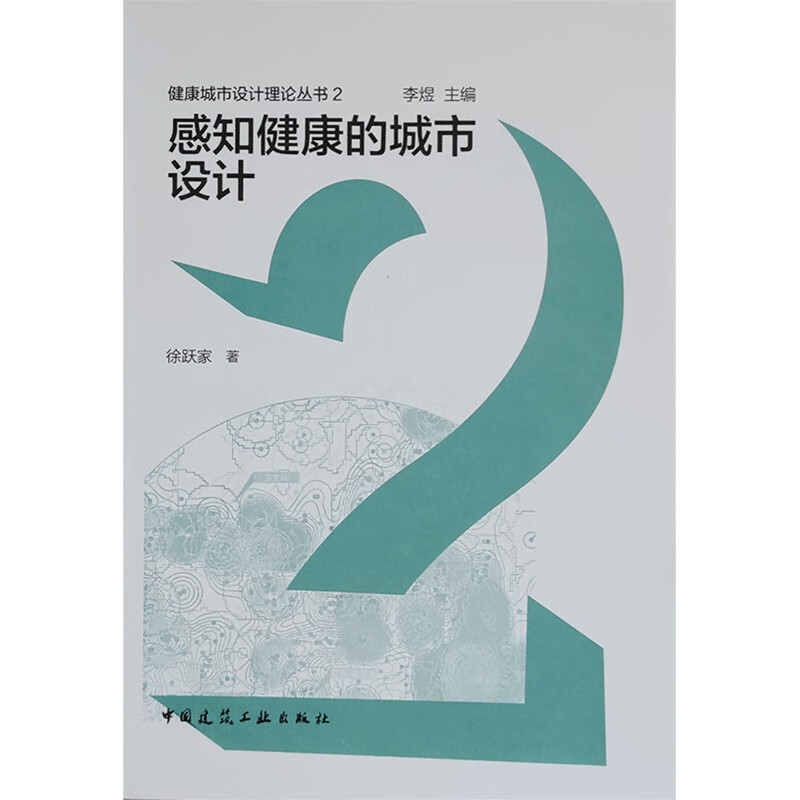 感知健康的城市设计