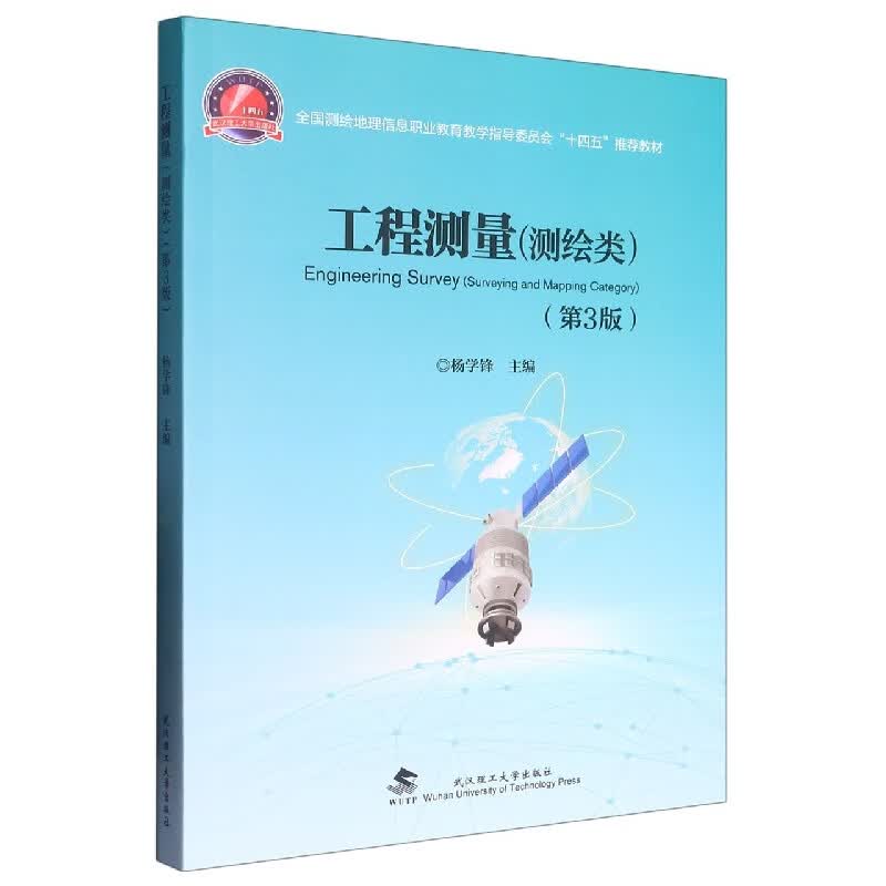 工程测量(测绘类)