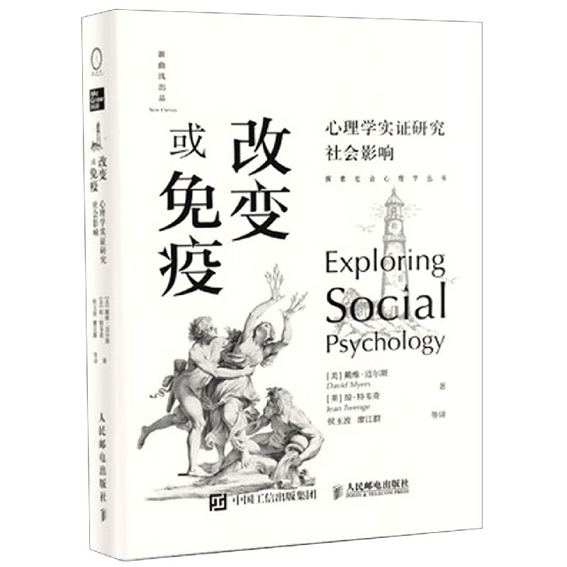 改变或免疫(心理学实证研究社会影响)(精)/探索社会心理学丛书