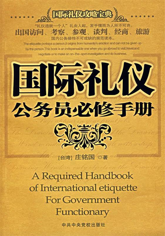 国际礼仪公务员必修手册 (台湾)庄铭国著