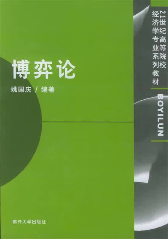 博弈论 姚国庆 著【书】