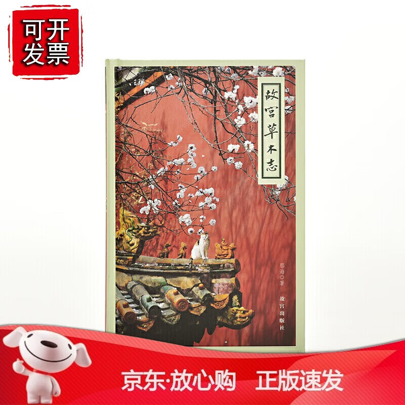 故宫草木志