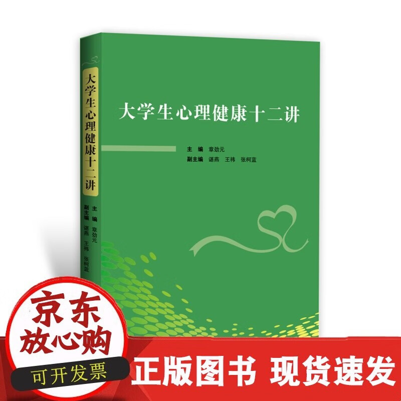大学生心理健康十二讲 9787568085472C