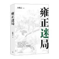 清史四书之雍正迷局