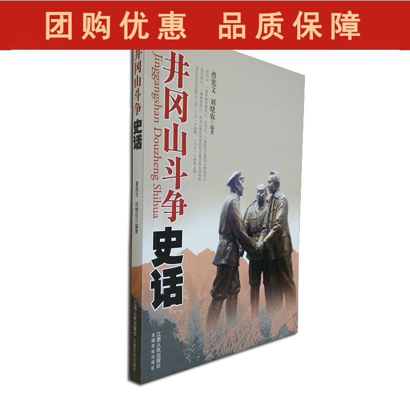 井冈山斗争史话