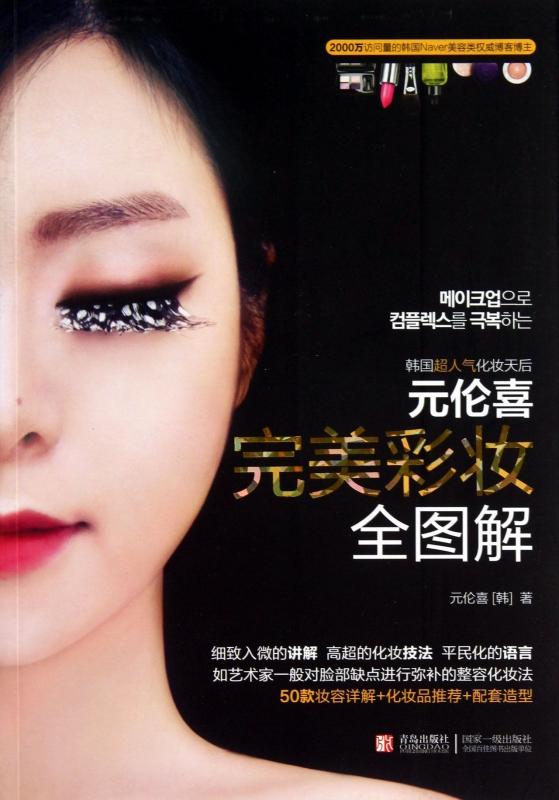 元伦喜完美彩妆全图解