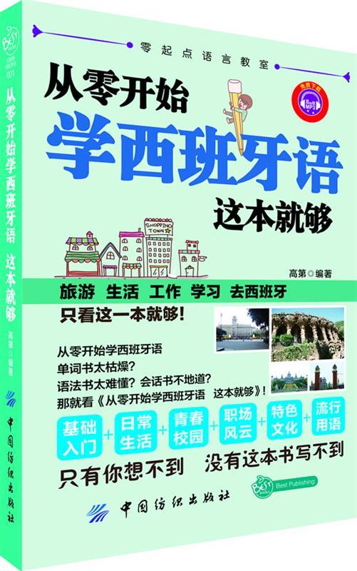 从零开始学西班牙语 这本就够 高第编著 9787506493352
