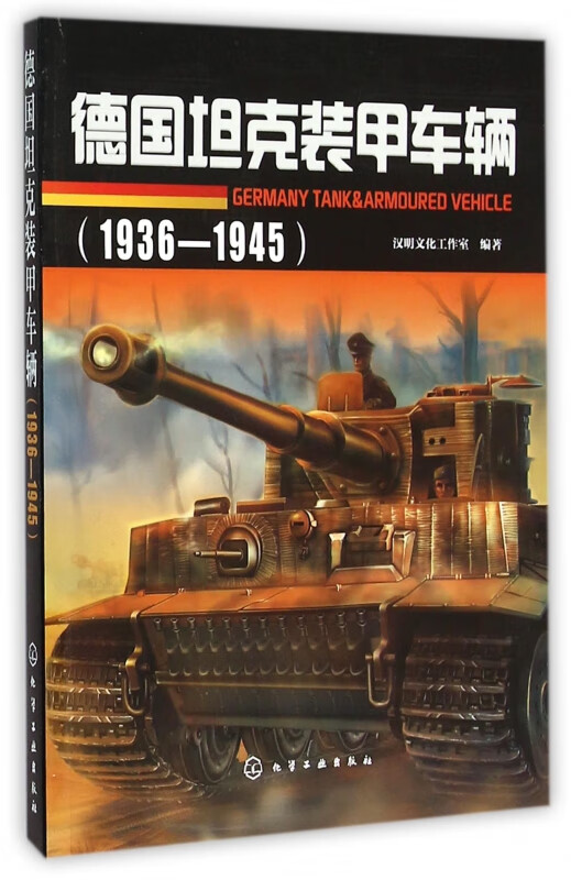 德国坦克装甲车辆(1936-1945)