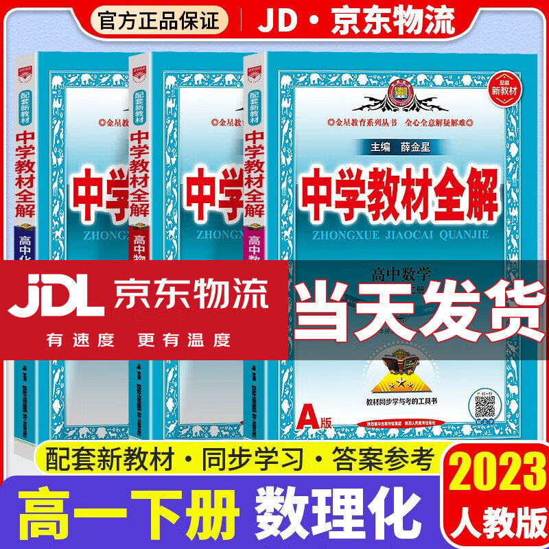 【科目自选】2023薛金星中学教材全解高一下册新教材版必修二人教版高中教材全解同步解读资料练习题册 【必修二】数学+物理+化学 人教版