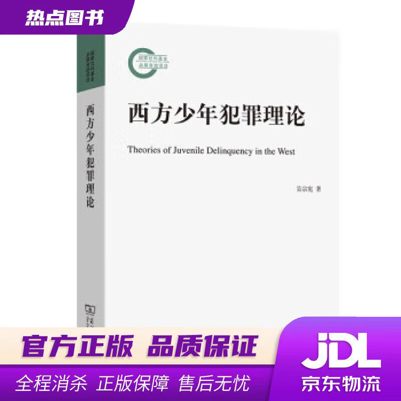 【 官方】西方少年犯罪理论 吴宗宪 著 商务印书馆