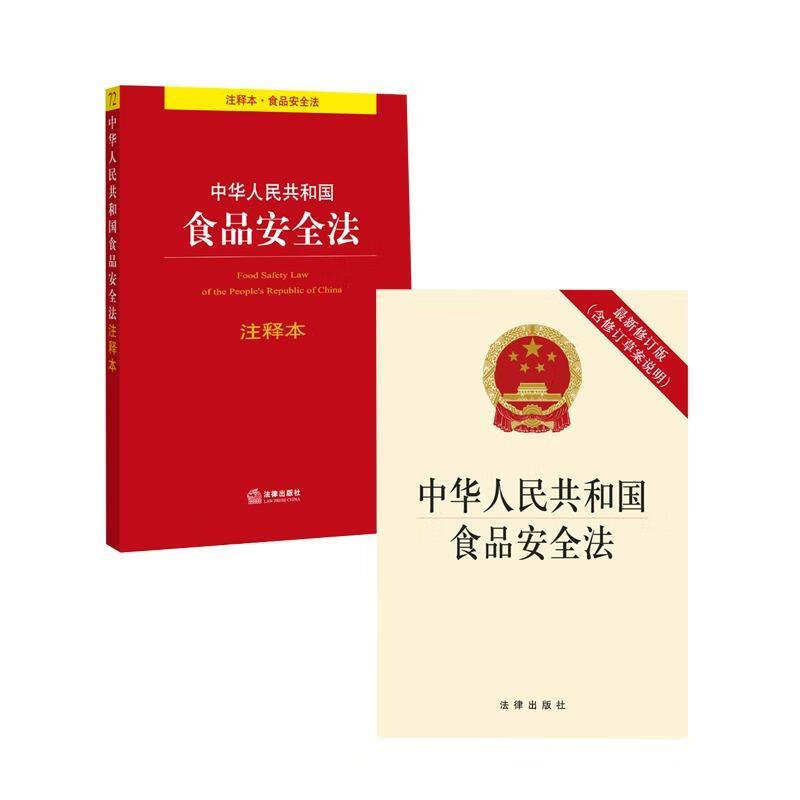 中华人民共和国食品安全法注释本