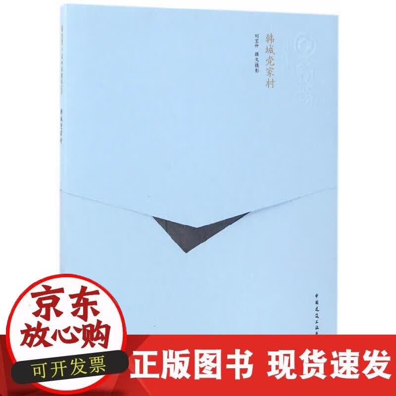 【现货】韩城党家村（中文版）
