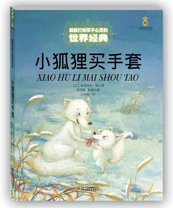 小狐狸买手套