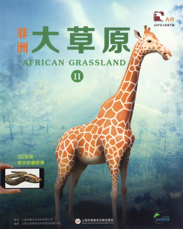 非洲大草原(Ⅱ盖亚斯星球AR全息绘本)
