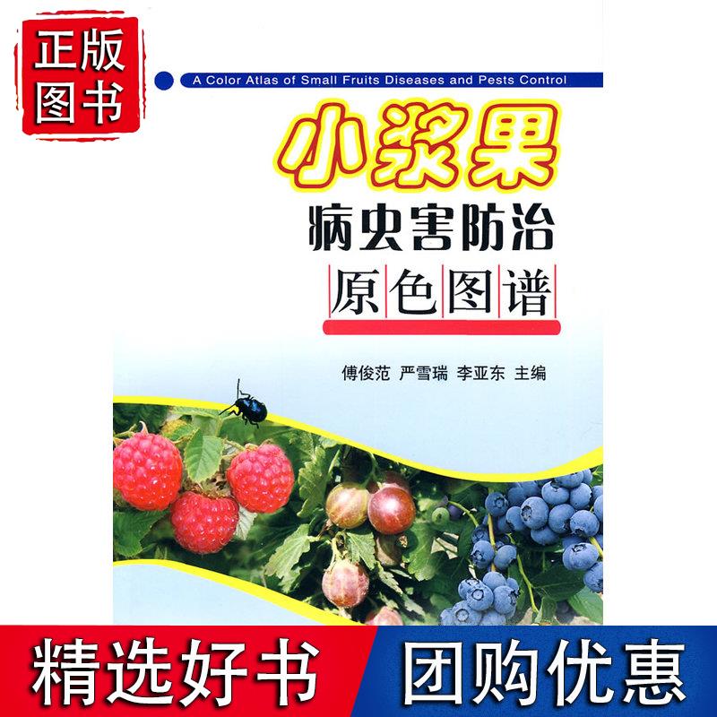 小浆果病虫害防治原色图谱