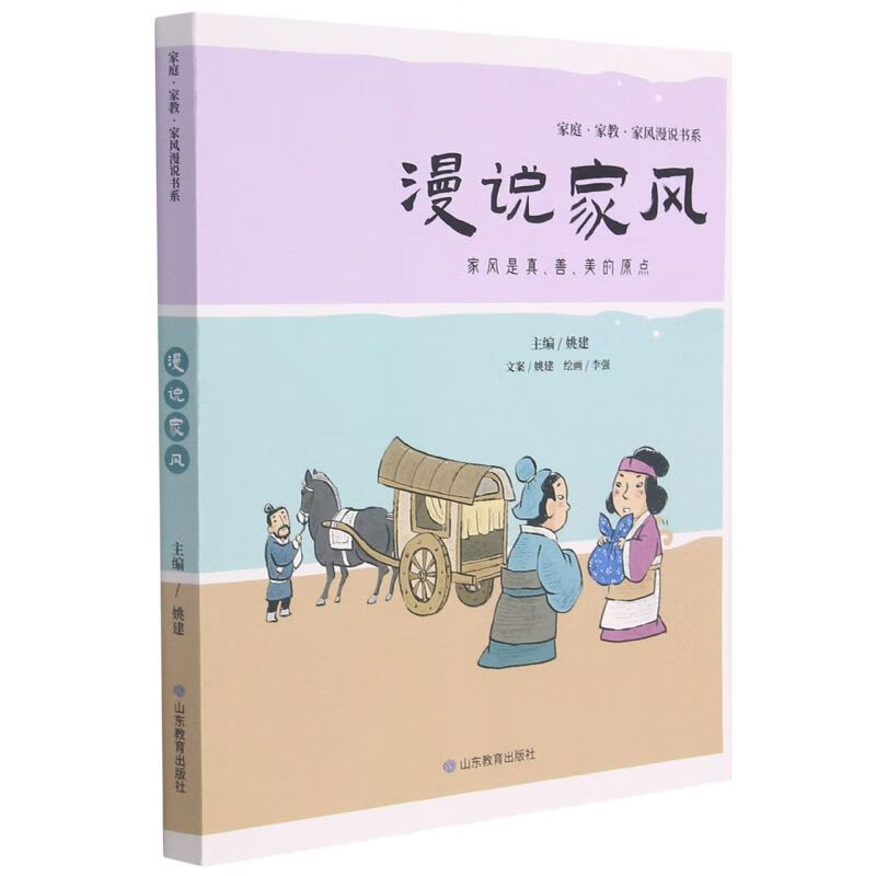 漫说家风/家庭家教家风漫说书系
