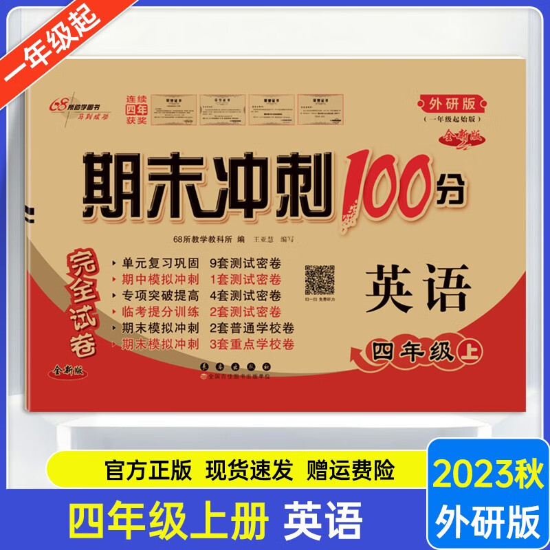 2023秋期末冲刺100分小学四年级上册英语书外研版试卷同步单元期中期末复习练习 一年级起点英语试卷