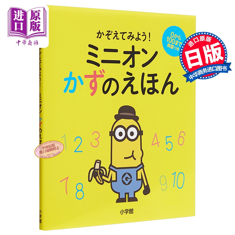 小黄人教你认识数字 初级儿童启蒙 日文原版 ミニオンかずのえほん かぞえてみよう