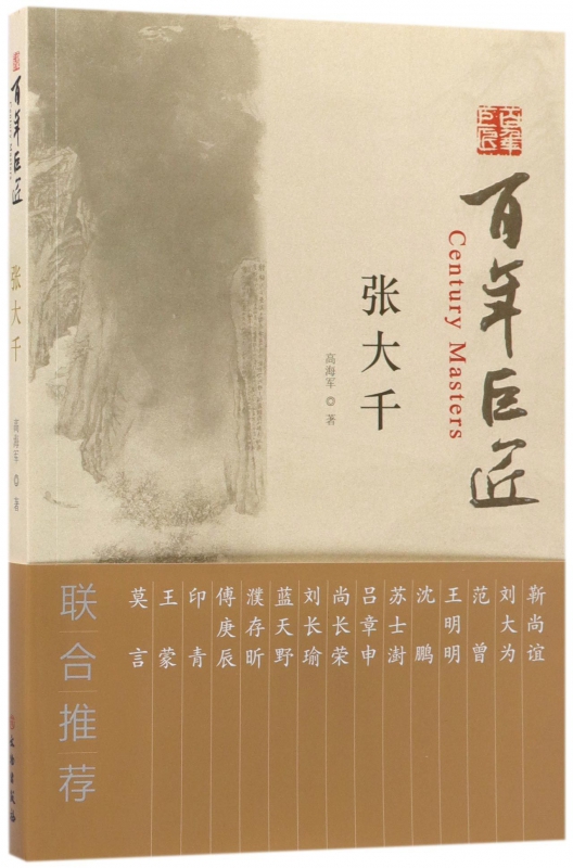 张大千/百年巨匠