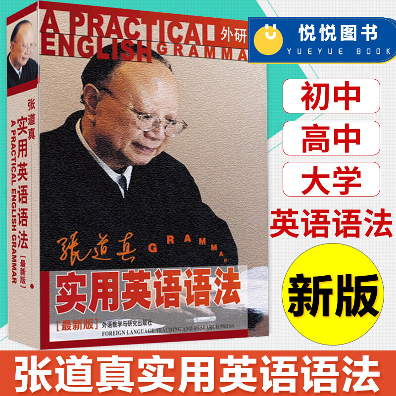 外研社 新版 张道真实用英语语法 张道真英语语法初中高中大学 张道真英语语法大全 经典语法教材学习书籍 初级自学英语语法工具书