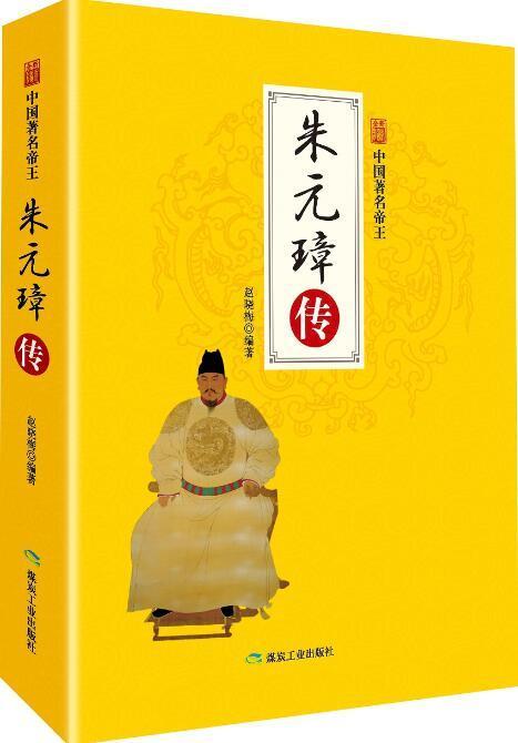 朱元璋传 赵晓梅 煤炭工业出版社 传记 书籍