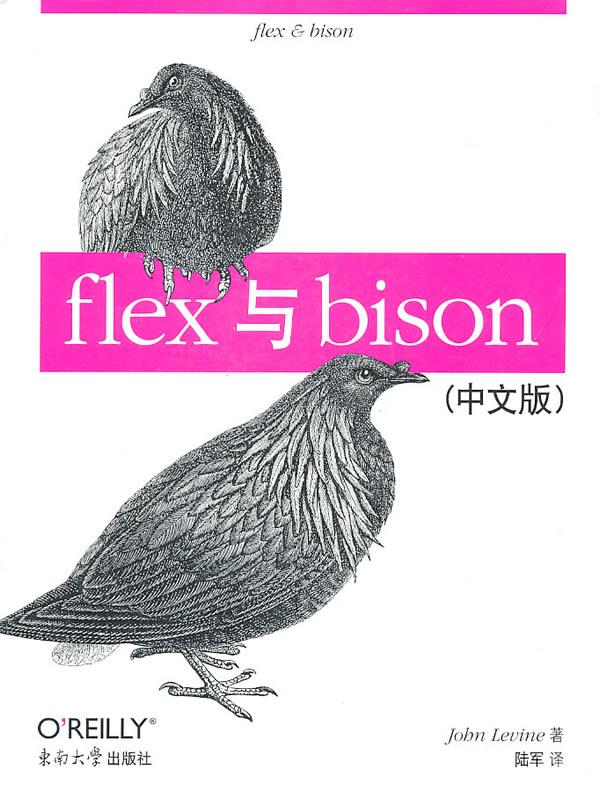 flex与bison【书】