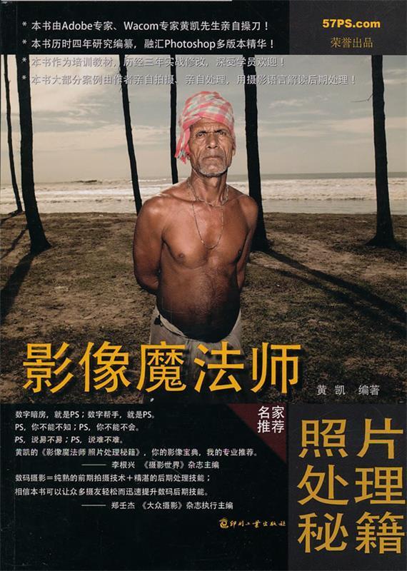 ！ 影像魔法师 照片处理秘籍 9787514200102 黄凯 文化发展出版社