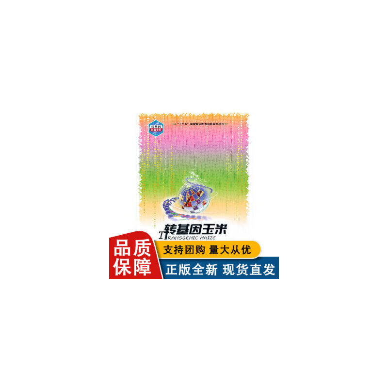 转基因玉米