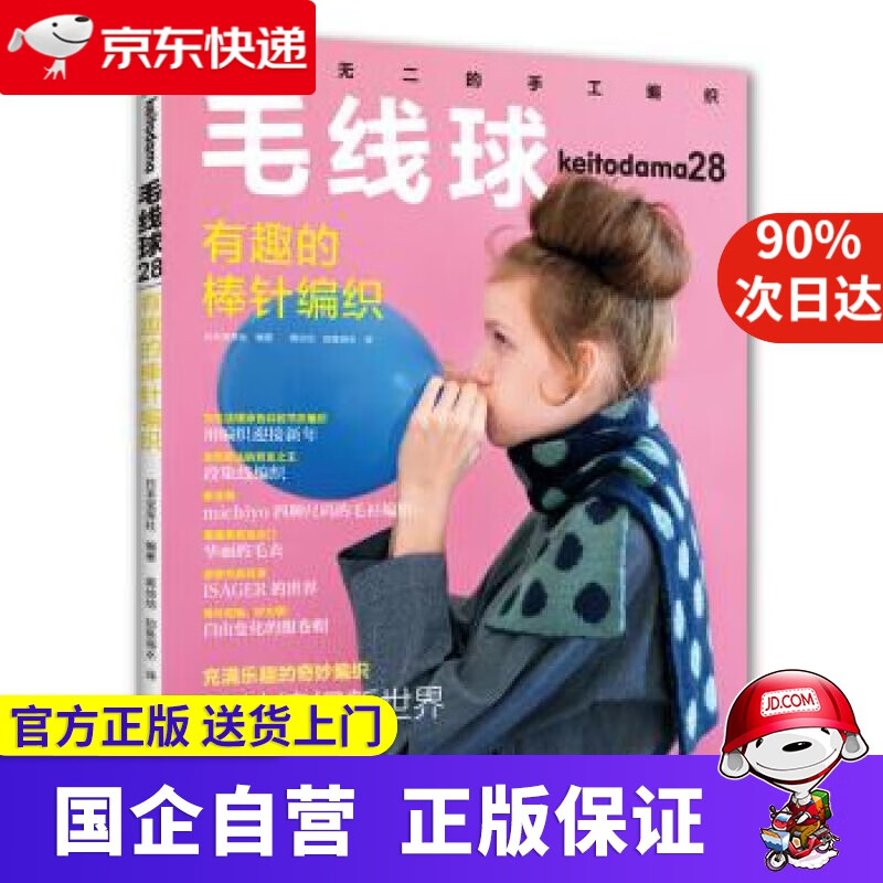 毛线球28：有趣的棒针编织 日本宝库社,蒋幼幼如鱼得水 河南科学技术出版社