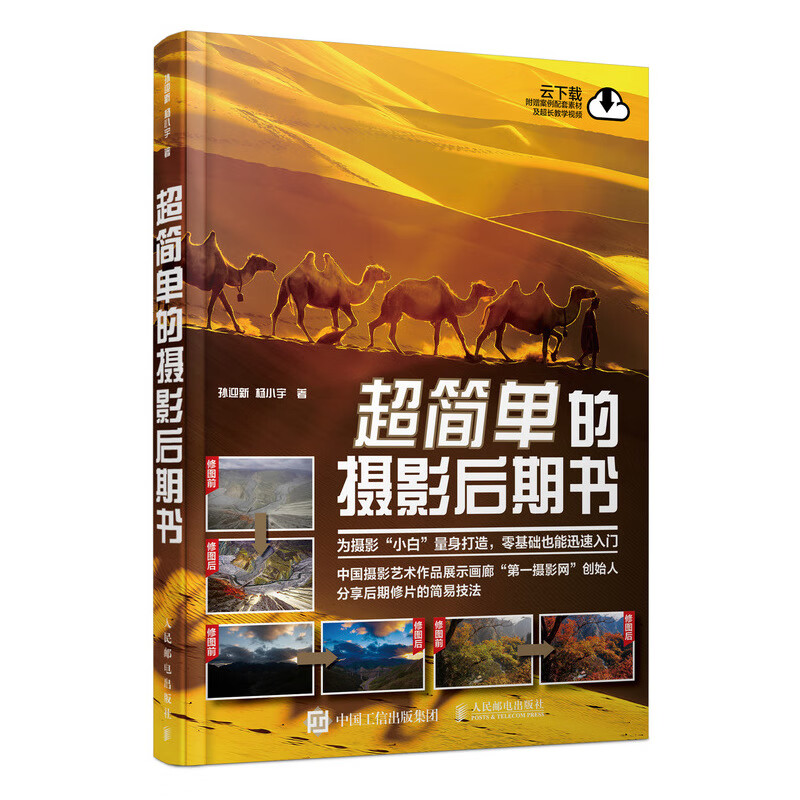 零基础学摄影构图 超简单的摄影后期书