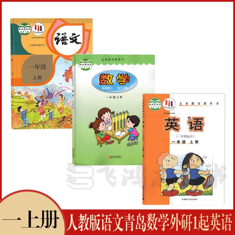 青岛用新入学1一年级上册语文数学英语课本全套3本（六三制）青岛版数学+部编人教版语文+外研版英语教材教科书套装3本