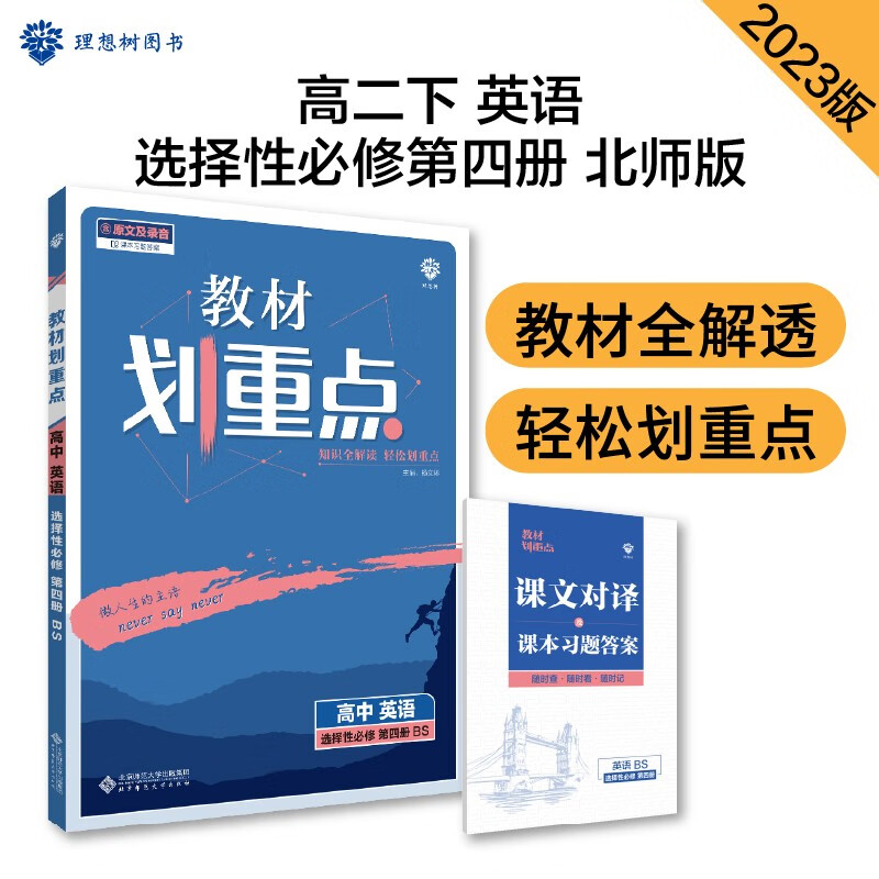 高中教材划重点 高二下英语 选择性必修 第四册 BS北师版 新教材 理想树2023版