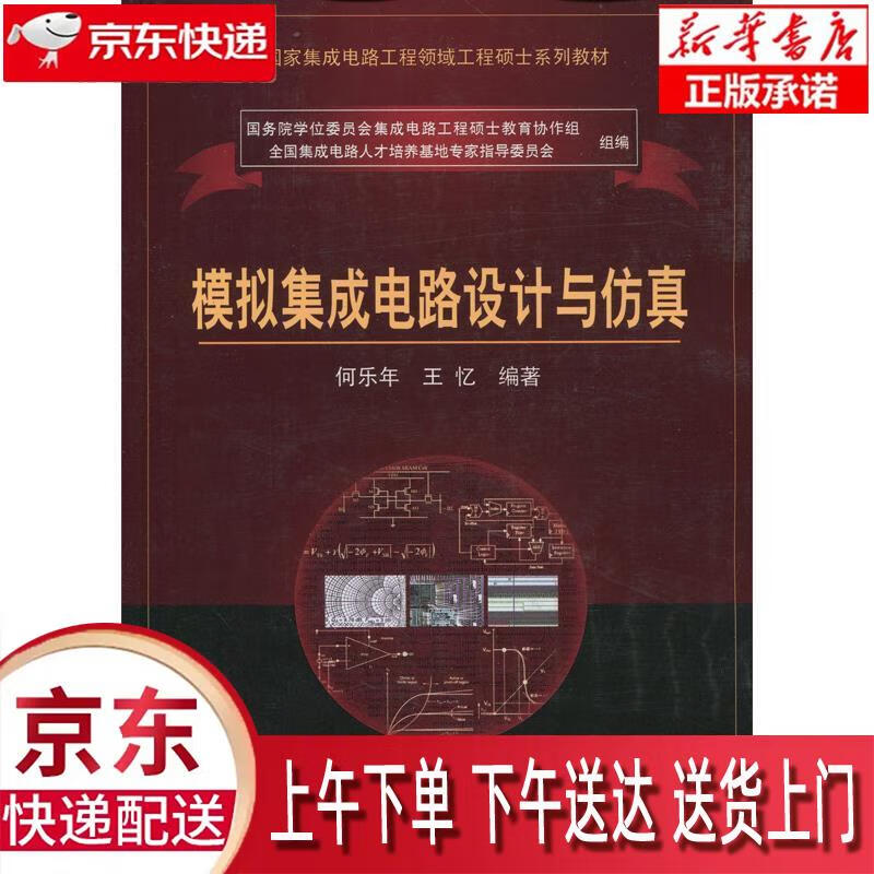 【全新送货上门】模拟集成电路设计与仿真 何乐年,王忆 著 科学出版社