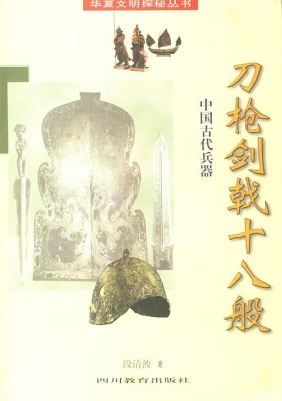 刀枪剑戟十八般:中国古代兵器