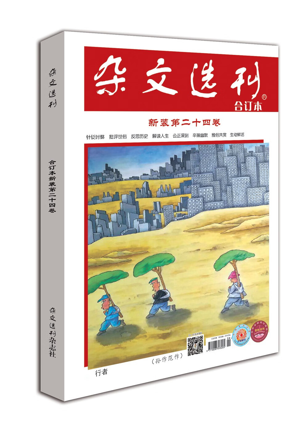 杂文选刊新装第二十四卷合订本