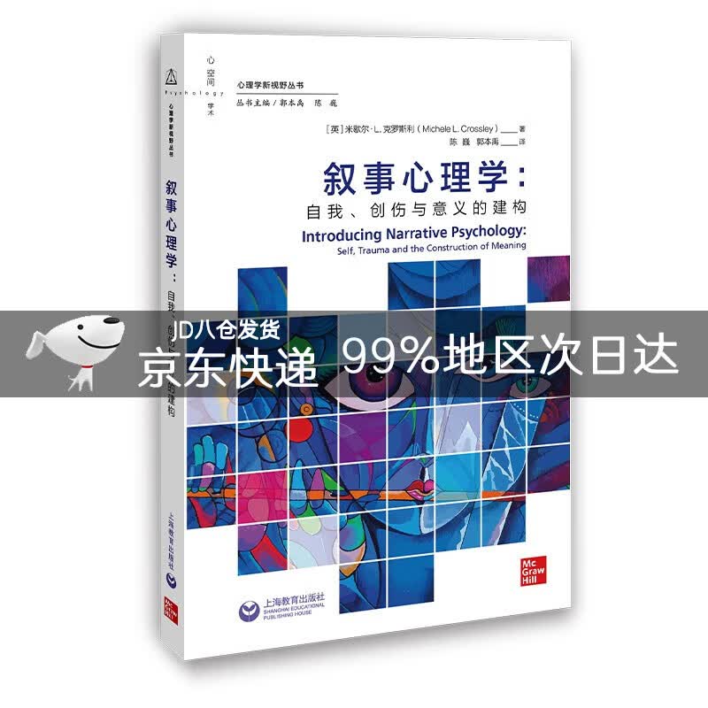 叙事心理学：自我、创伤与意义的建构