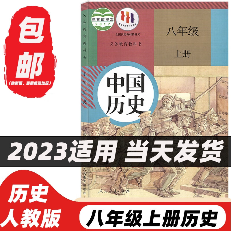 2023新版初中二年级上册历史书八年级上册部编版人教版历史课本教科书8年级上册历史统编版人民教育出版社中国历史八年级上册 八年级历史上册人教版 八上历史 红色
