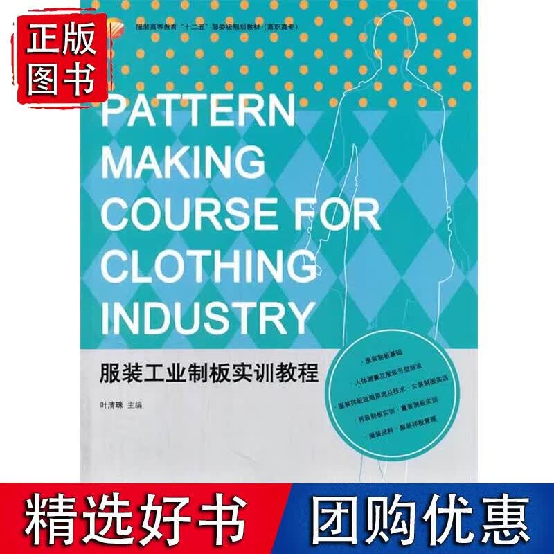 服装工业制板实训教程