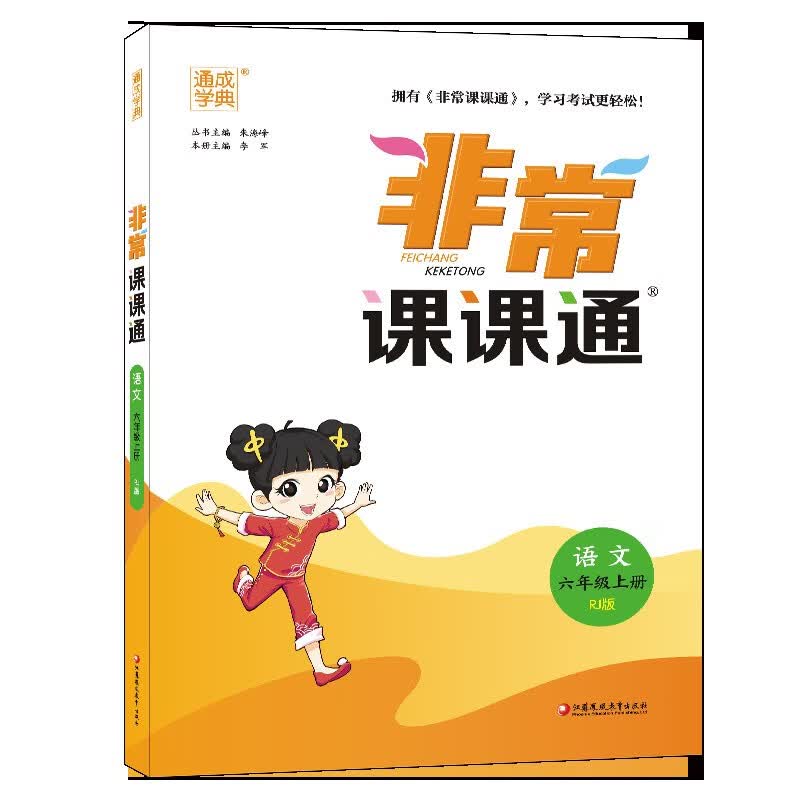 22秋小学非常课课通 语文6年级上