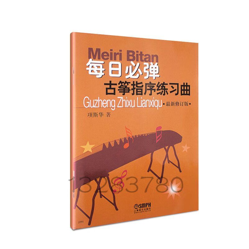 袁莎古筝教程1-3 4-7 8-9级 古筝曲谱入门教程 古筝考级教材书籍 每日必弹古筝指序练习曲